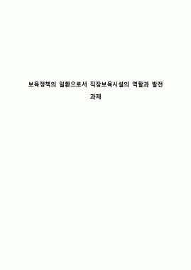 보육정책의 일환으로서 직장보육시설의 역할과 발전 과제-1페이지