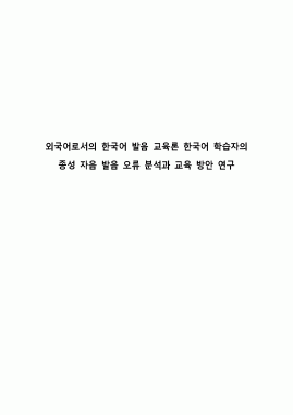 외국어로서의 한국어 발음 교육론 한국어 학습자의 종성 자음 발음 오류 분석과 교육 방안 연구-1페이지