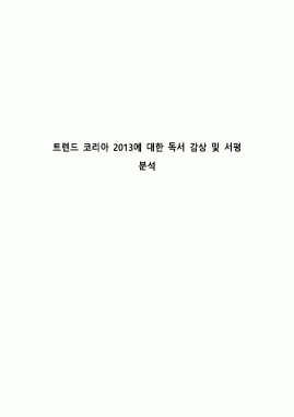 트렌드 코리아 2013에 대한 독서 감상 및 서평 분석-1페이지