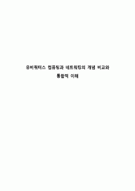 유비쿼터스 컴퓨팅과 네트워킹의 개념 비교와 통합적 이해-1페이지