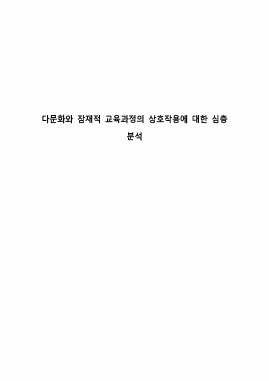 다문화와 잠재적 교육과정의 상호작용에 대한 심층 분석-1페이지