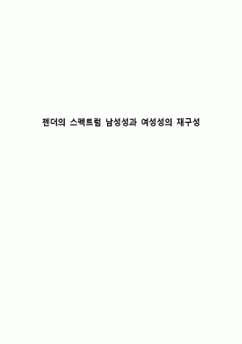 젠더의 스펙트럼 남성성과 여성성의 재구성-1페이지