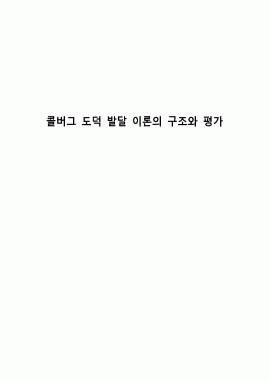 콜버그 도덕 발달 이론의 구조와 평가-1페이지
