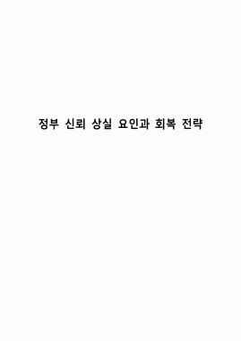 정부 신뢰 상실 요인과 회복 전략-1페이지