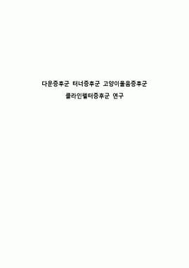 다운증후군 터너증후군 고양이울음증후군 클라인펠터증후군 연구-1페이지