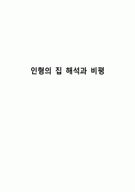 인형의 집 해석과 비평-1페이지