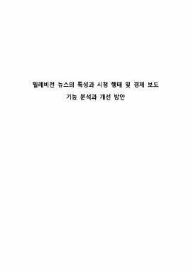 텔레비전 뉴스의 특성과 시청 행태 및 경제 보도 기능 분석과 개선 방안-1페이지