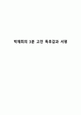 박재희의 3분 고전 독후감과 서평-1페이지