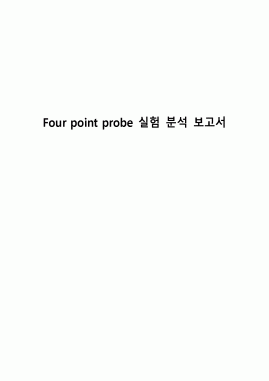 Four point probe 실험 분석 보고서-1페이지