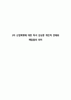 3차 산업혁명에 대한 독서 감상문 개인적 견해와 깨달음의 의미-1페이지