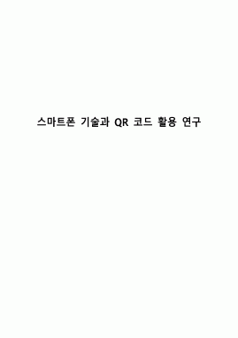 스마트폰 기술과 QR 코드 활용 연구-1페이지