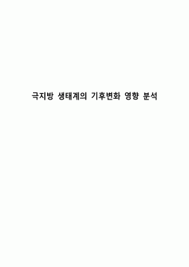 극지방 생태계의 기후변화 영향 분석-1페이지