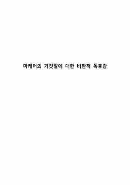 마케터의 거짓말에 대한 비판적 독후감-1페이지