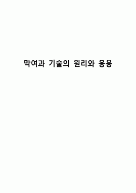 막여과 기술의 원리와 응용-1페이지
