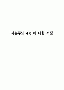 자본주의 4 0 에 대한 서평-1페이지