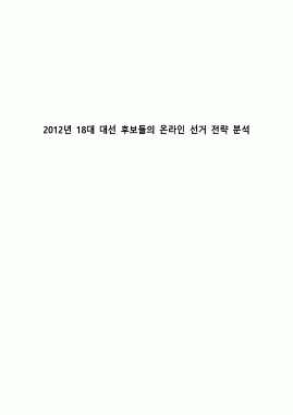 2012년 18대 대선 후보들의 온라인 선거 전략 분석-1페이지