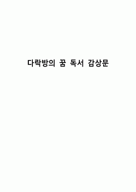 다락방의 꿈 독서 감상문-1페이지