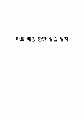 마트 배송 항만 실습 일지-1페이지