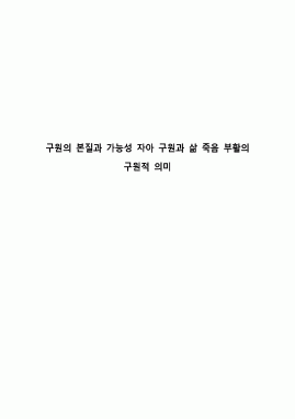 구원의 본질과 가능성 자아 구원과 삶 죽음 부활의 구원적 의미-1페이지
