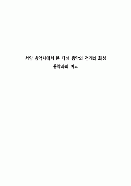서양 음악사에서 본 다성 음악의 전개와 화성 음악과의 비교-1페이지