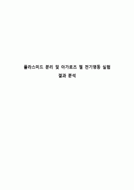 플라스미드 분리 및 아가로즈 젤 전기영동 실험 결과 분석-1페이지