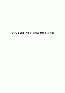 무당굿놀이의 전통적 의미와 현대적 재해석-1페이지