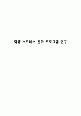 학생 스트레스 완화 프로그램 연구-1페이지