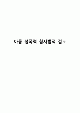 아동 성폭력 형사법적 검토-1페이지