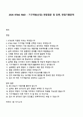 2026 KT&G R&D - 기구개발(신입) 면접질문 및 답변, 면접기출문제-1페이지