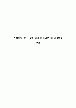 가정폭력 감소 정책 비교 체포우선 대 가정보호 분석-1페이지