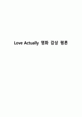 Love Actually 영화 감상 평론-1페이지