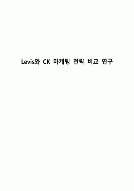 Levis와 CK 마케팅 전략 비교 연구-1페이지