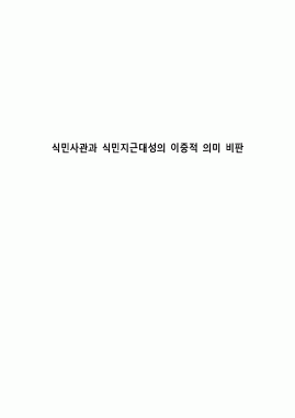 식민사관과 식민지근대성의 이중적 의미 비판-1페이지