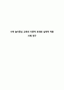 수학 놀이중심 교육의 이론적 토대와 실제적 적용 사례 연구-1페이지