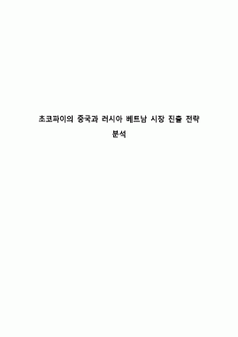초코파이의 중국과 러시아 베트남 시장 진출 전략 분석-1페이지