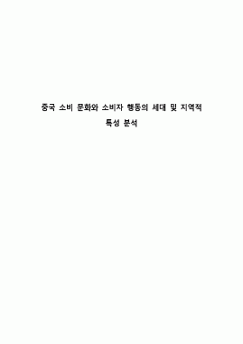 중국 소비 문화와 소비자 행동의 세대 및 지역적 특성 분석-1페이지