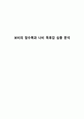 보비의 잠수복과 나비 독후감 심층 분석-1페이지