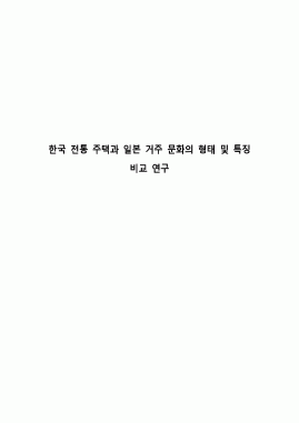 한국 전통 주택과 일본 거주 문화의 형태 및 특징 비교 연구-1페이지