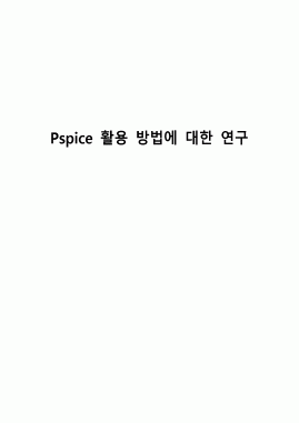 Pspice 활용 방법에 대한 연구-1페이지