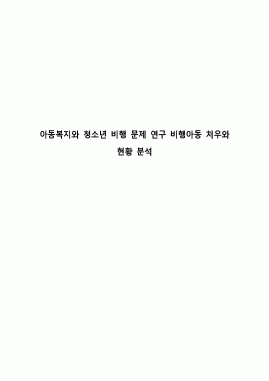 아동복지와 청소년 비행 문제 연구 비행아동 처우와 현황 분석-1페이지