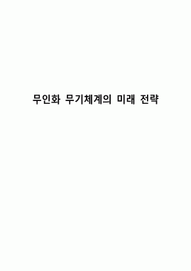 무인화 무기체계의 미래 전략-1페이지