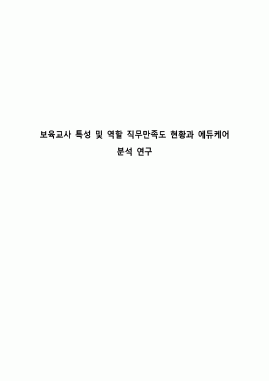 보육교사 특성 및 역할 직무만족도 현황과 에듀케어 분석 연구-1페이지
