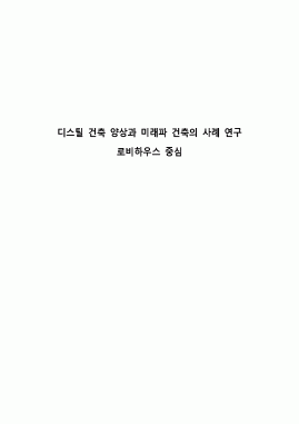 디스틸 건축 양상과 미래파 건축의 사례 연구 로비하우스 중심-1페이지