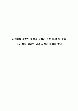 사회체육 활동의 이론적 고찰과 기능 분석 및 농촌 도시 체육 비교와 외국 사례와 내실화 방안-1페이지