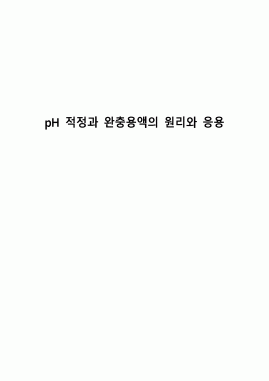 pH 적정과 완충용액의 원리와 응용-1페이지
