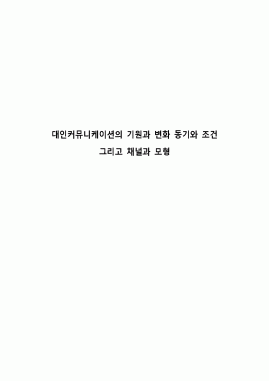 대인커뮤니케이션의 기원과 변화 동기와 조건 그리고 채널과 모형-1페이지