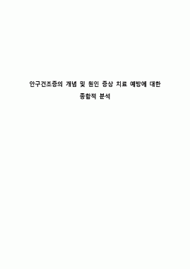 안구건조증의 개념 및 원인 증상 치료 예방에 대한 종합적 분석-1페이지
