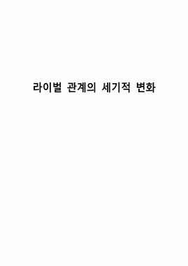 라이벌 관계의 세기적 변화-1페이지