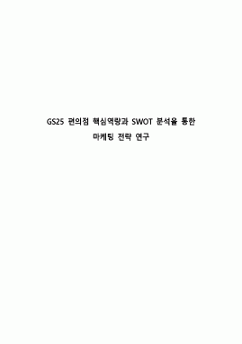 GS25 편의점 핵심역량과 SWOT 분석을 통한 마케팅 전략 연구-1페이지