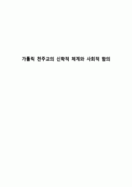 가톨릭 천주교의 신학적 체계와 사회적 함의-1페이지